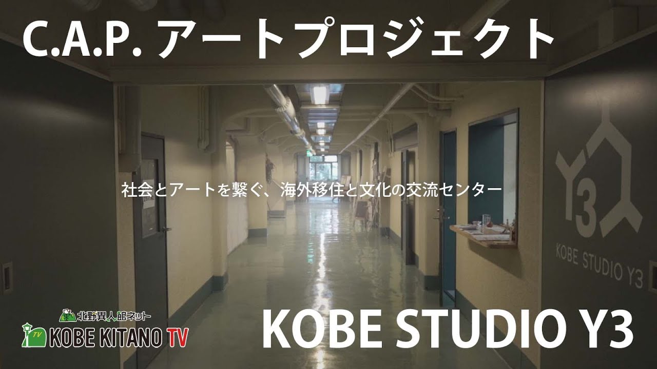 【海外移住と文化の交流センター】C.A.P.が運営するアートプロジェクト「KOBE STUDIO Y3」を公開！ | 神戸北野TV 異人館街 ...